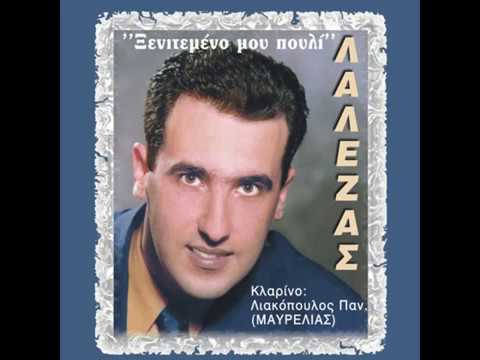 ΦΩΤΗΣ ΓΙΑΓΚΟΥΛΑΣ ~ ΠΑΝΑΓΙΩΤΗΣ ΛΑΛΕΖΑΣ - YouTube