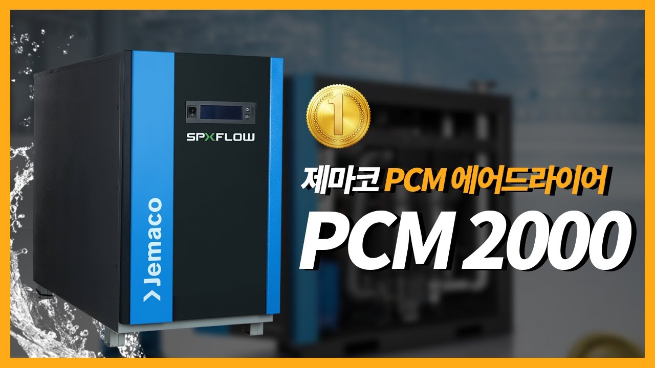 제마코 상변환식 에어드라이어 PCM시리즈 (PCM2000) 에너지 절감 및 친환경 드라이어 - YouTube