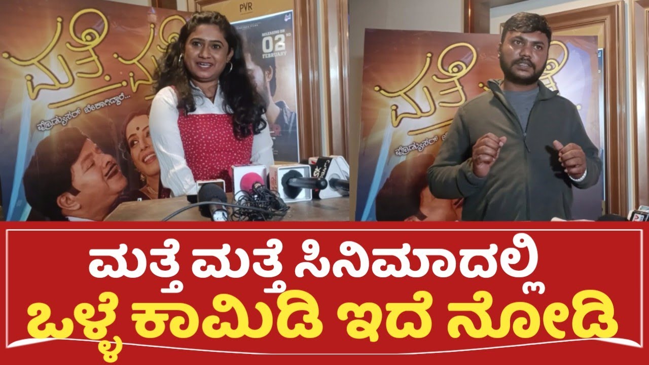 Matte Matte Review : ಮತ್ತೆ ಮತ್ತೆ ಸಿನಿಮಾದಲ್ಲಿ ಒಳ್ಳೆ ಕಾಮಿಡಿ ಇದೆ ನೋಡಿ ...