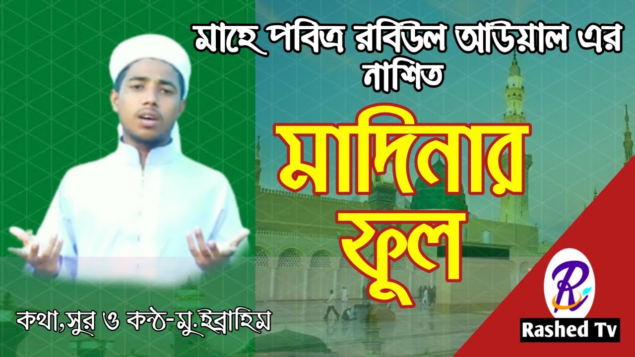 পবিত্র রবিউল আউয়াল এর নাশিদ || মাদিনার ফুল || Madinar ful || singer ...