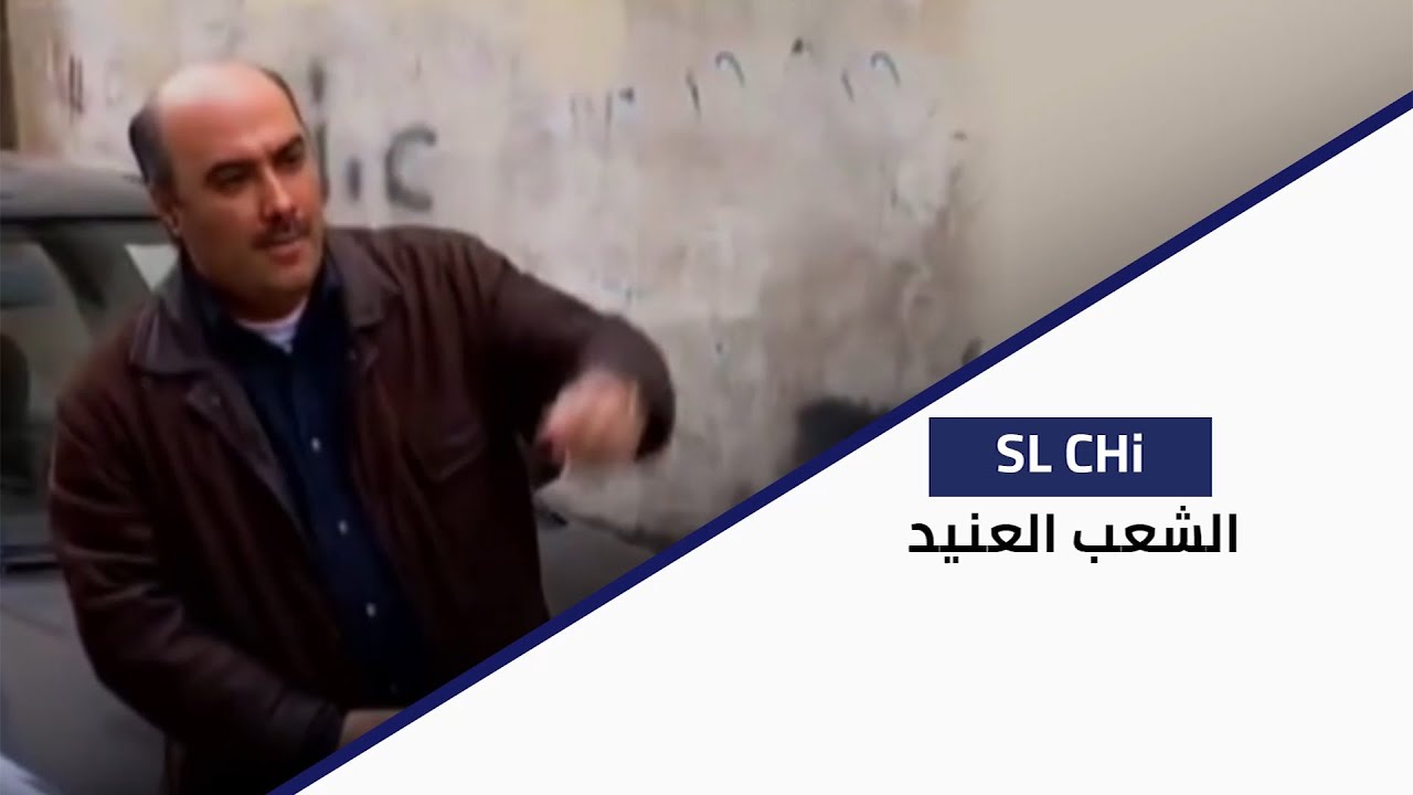 SL Chi - الشعب العنيد - YouTube