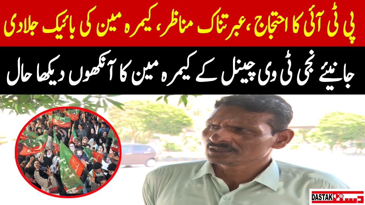 PTI Protest, Latest Protest Updates | Dastak Magazine - YouTube
