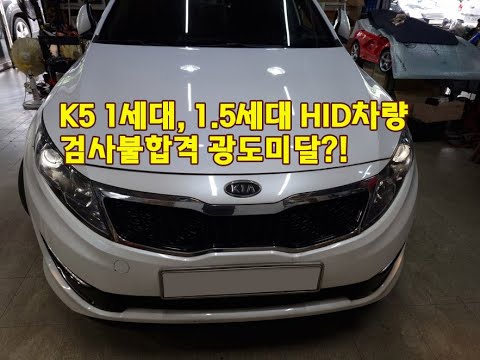 K5 1세대, 1.5세대 HID라이트 광량미달 검사불합격?! 쓰레기 라이트 만들어놓아서 발생하는 일.. 코팅반사판 수입반사판 복원전문 솔라룩스 - YouTube