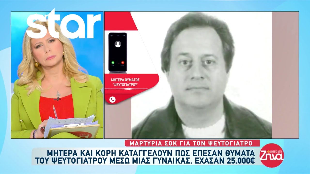 Μαρτυρίες θυμάτων που εξαπατήθηκαν από τον ψευτογιατρό ερευνούν οι ...