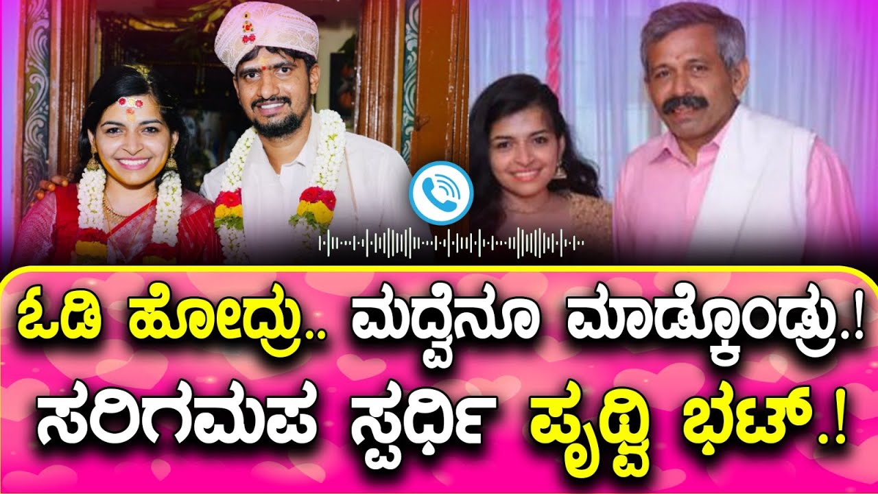 Pruthvi Bhat : ವಶೀಕರಣ ಮಾಡಲಾಗಿದೆ ಅನ್ನೋ ಪೃಥ್ವಿ ಭಟ್ ತಂದೆ ಆಡಿಯೋ ವೈರಲ್ | SaRiGaMaPa - YouTube