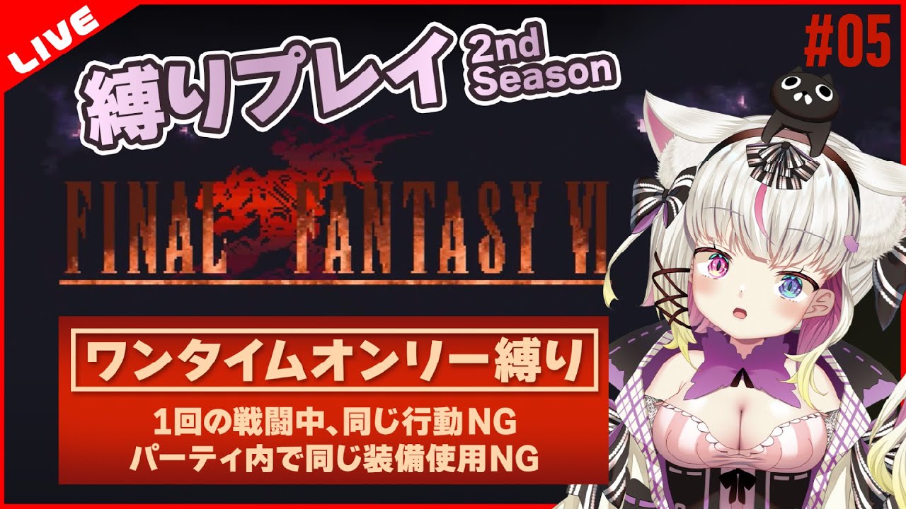 FF6 ワンタイムオンリー縛り | ファイナルファンタジーⅥ #05 - YouTube