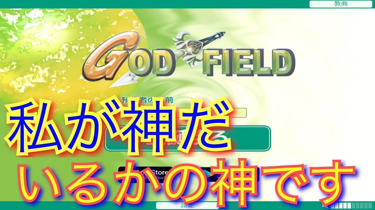 【GOD FIELD #6】年始1発目の運試しは神のゲームで！！【参加型】 - YouTube