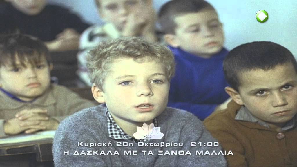 Trailer ταινίας: "Η ΔΑΣΚΑΛΑ ΜΕ ΤΑ ΞΑΝΘΑ ΜΑΛΛΙΑ" - YouTube