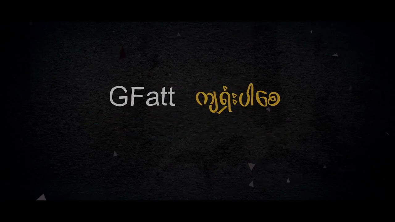 မြတ်သူပြောတဲ့ GFatt အကြောင်း - G Fatt - YouTube