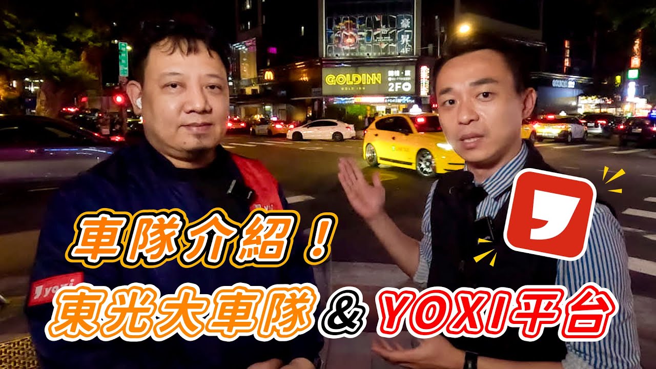 【裕豐服務處】東光大車隊 & YOXI 介紹 - YouTube