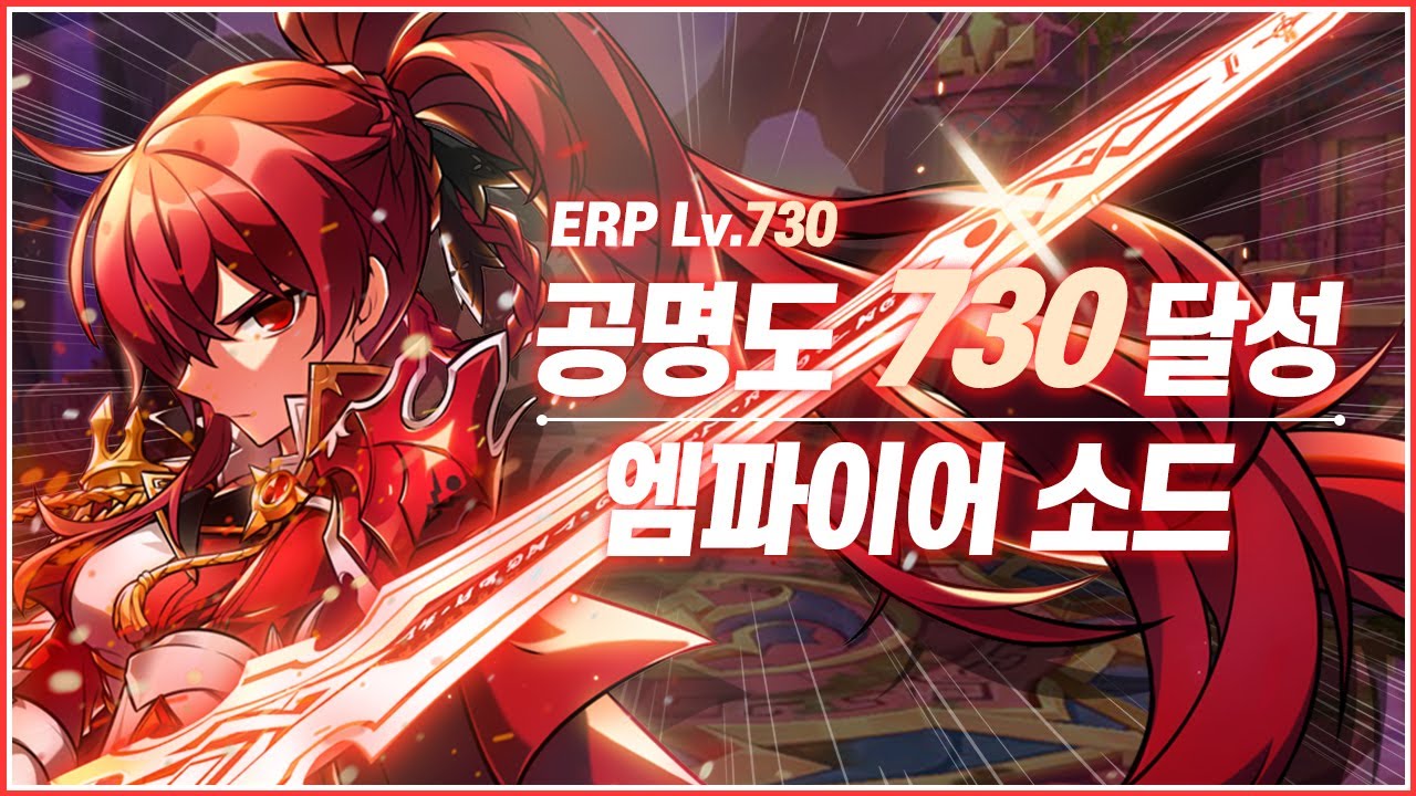 [Elsword KR/엘소드] 엠파이어 소드 공명도730 달성. Empire Sword ERP Lv.730 Achieved ...