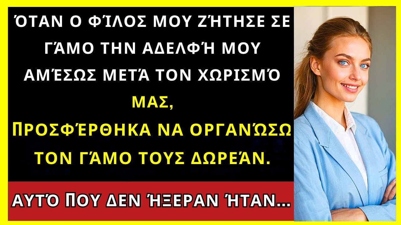 Όταν Ο Πρώην Μου Ζήτησε Σε Γάμο Την Αδερφή Μου Μετά Τον Χωρισμό ...