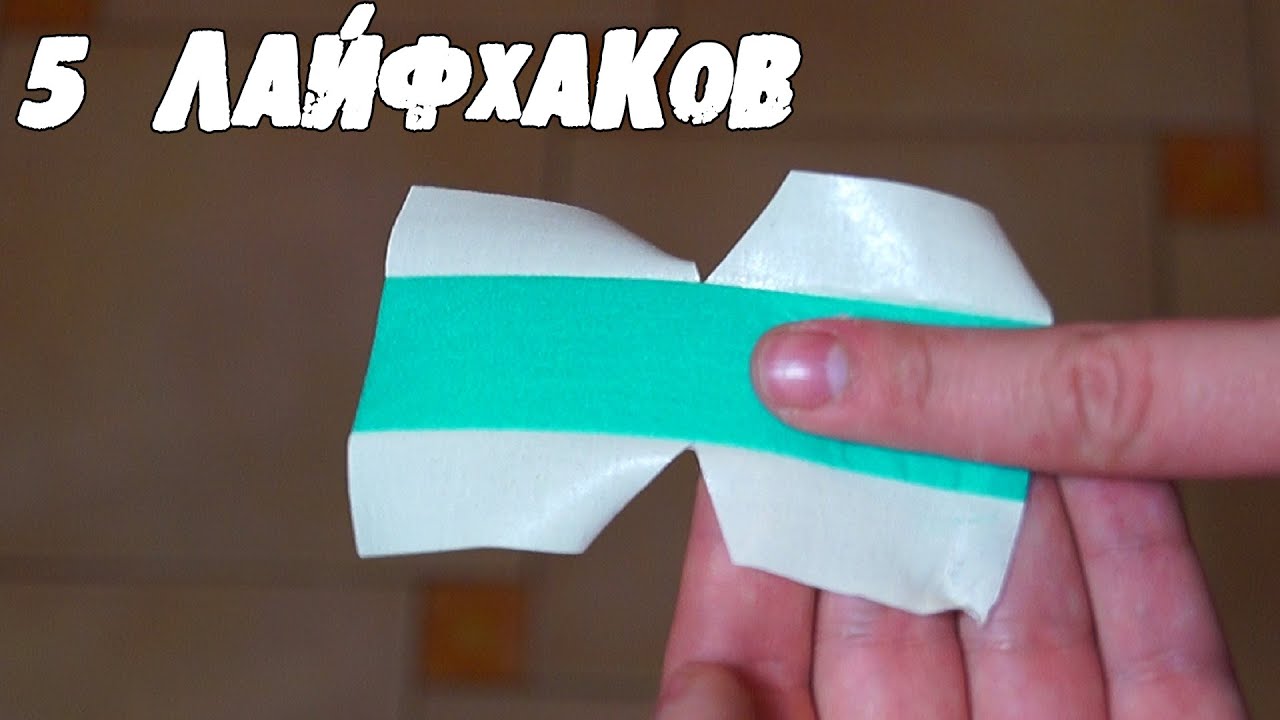 5 СУПЕР ЛАЙФХАКОВ КОТОРЫЕ УПРОСТЯТ ВАШУ ЖИЗНЬ │Лайфхаки Youtube