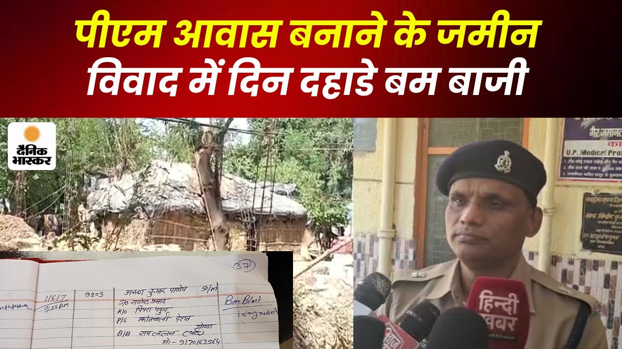 Gonda : पीएम आवास बनाने के जमीन विवाद में दिन दहाडे बम बाजी - YouTube