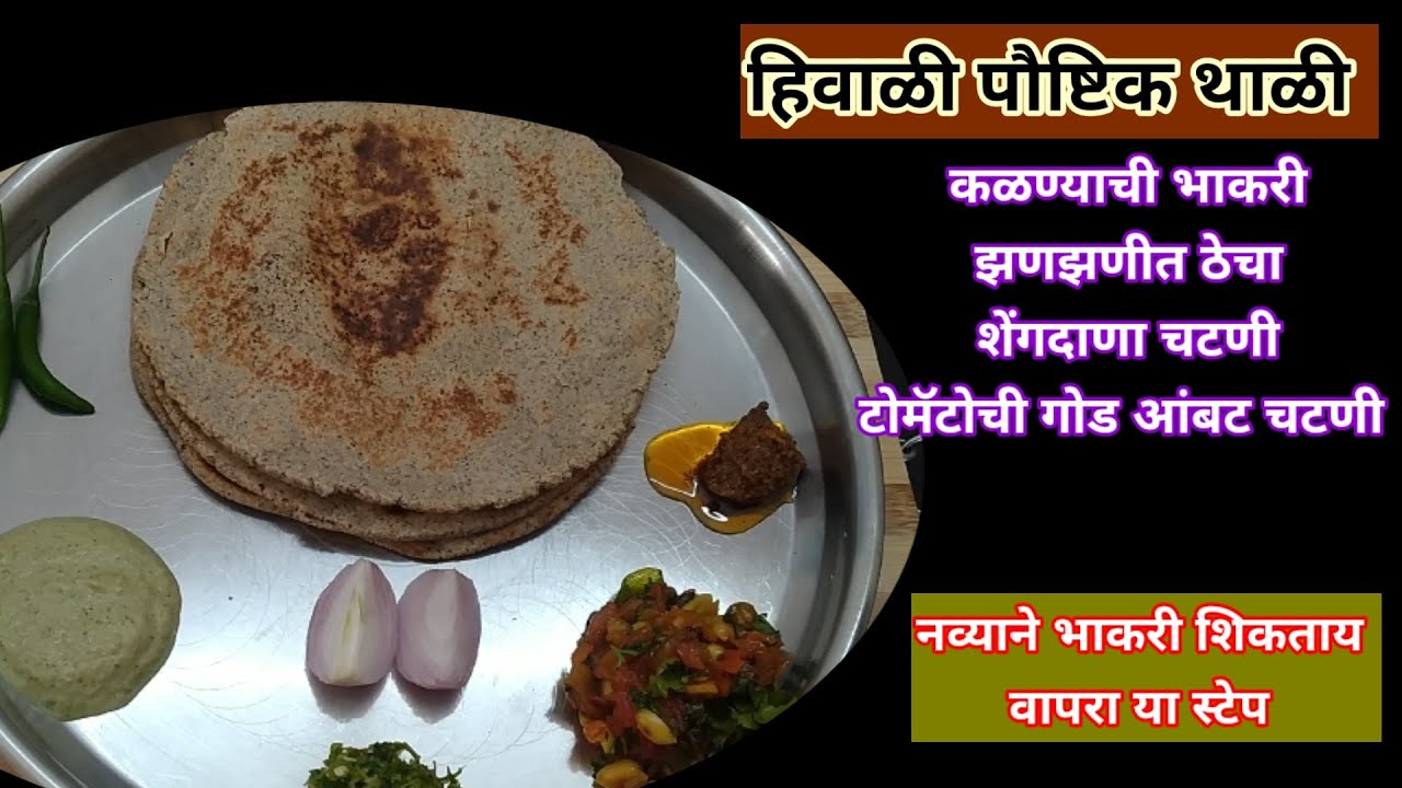 हिवाळी पौष्टिक थाळी|कळण्याची भाकरी आणि चटणी चे तीन प्रकार|kalnyachi ...