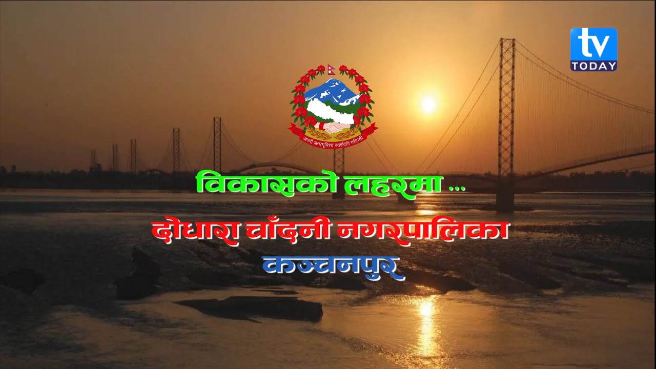 दोधारा चादँनी नगरपालिका || Dodhara Chandani Nagarpalika, Kanchanpur ...