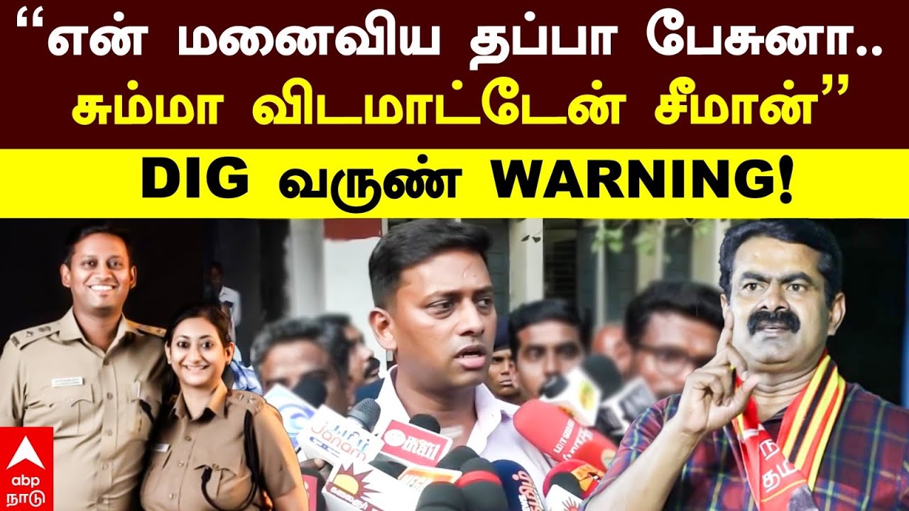 VARUN KUMAR WARNS SEEMAN| "என் மனைவிய தப்பா பேசுனா..சும்மா விடமாட்டேன் ...