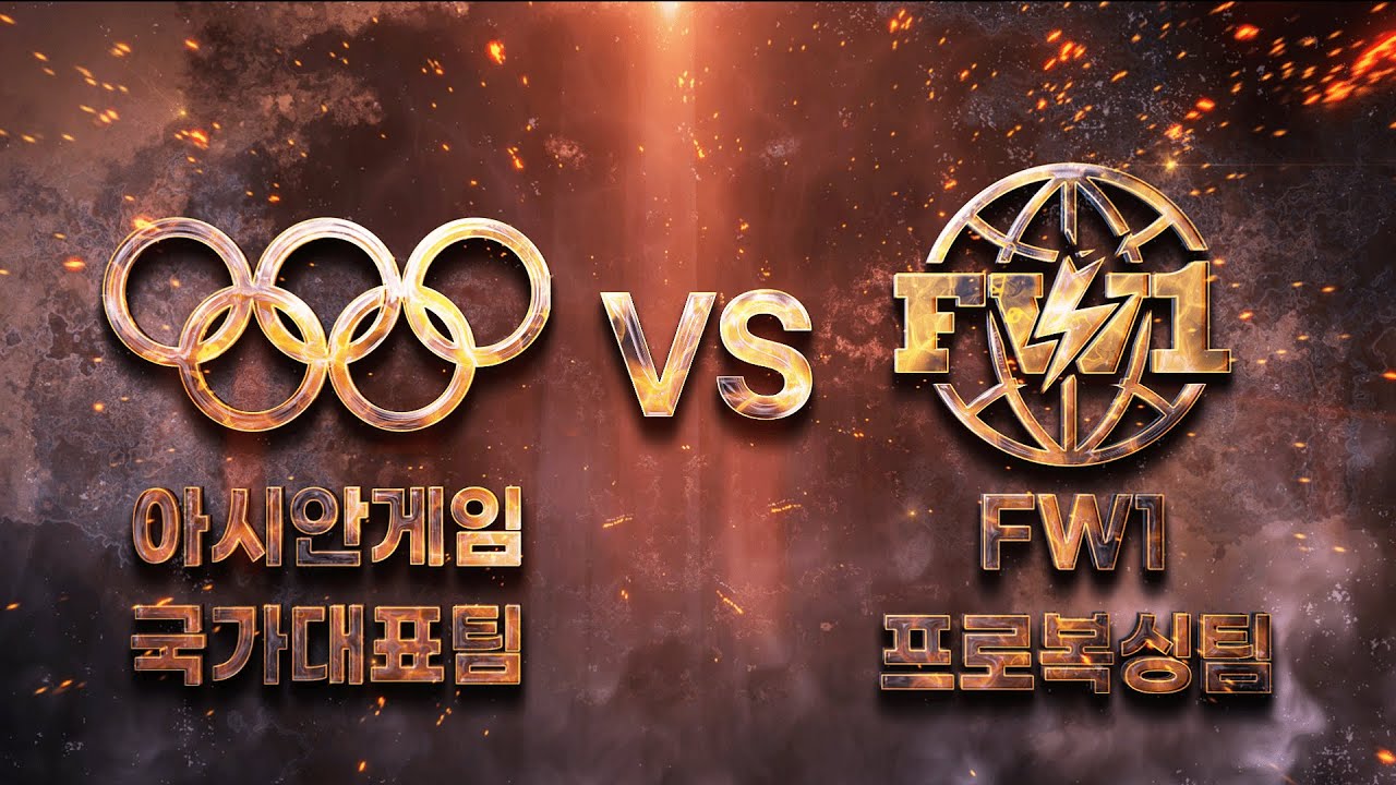 𝐅𝐈𝐆𝐇𝐓 𝐖𝐎𝐑𝐋𝐃 𝐍𝐎.𝟏 아시안게임 국가대표 vs FW1프로 복싱팀 - YouTube