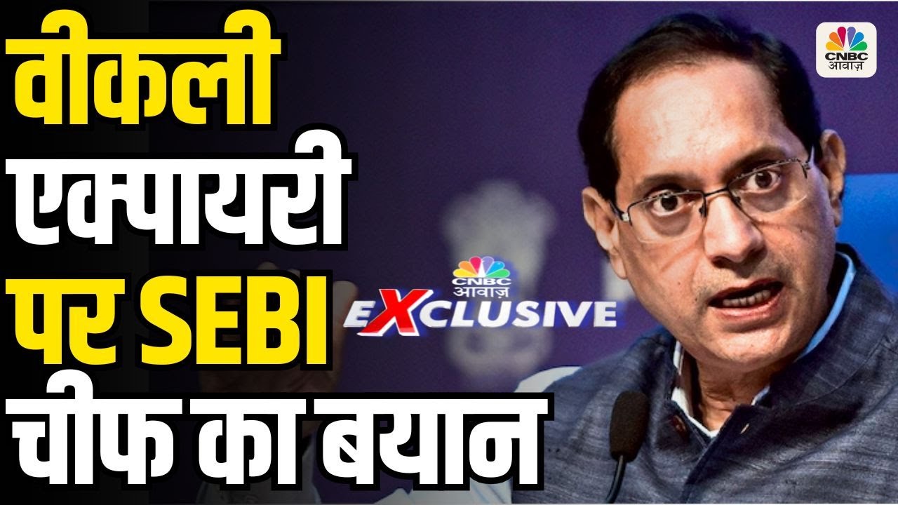 SEBI Chief Breaks Silence on Weekly Expiry – वीकली एक्पायरी पर SEBI चीफ ...