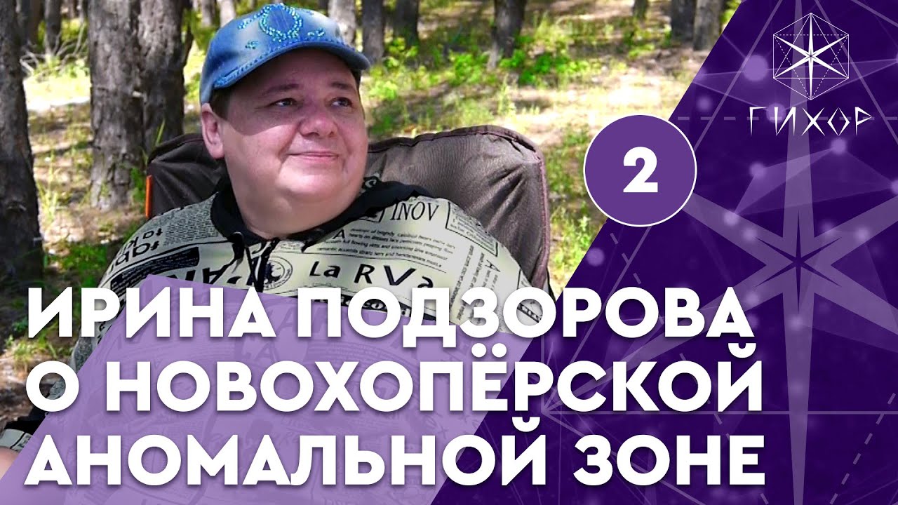 66 Ирина Подзорова о Новохопёрской аномальной зоне часть 2 Youtube