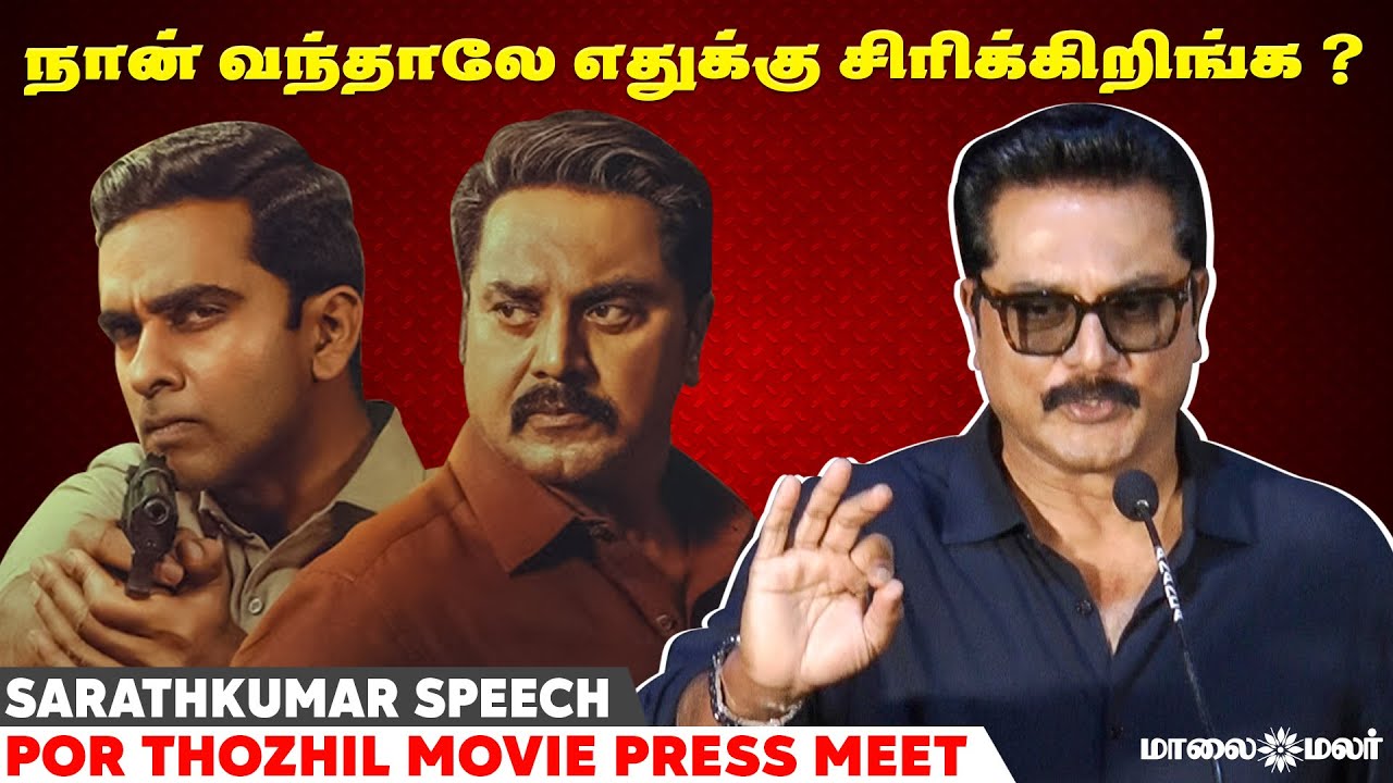 நான் வந்தாலே எதுக்கு சிரிக்கிறிங்க ? | Sarathkumar | Por thozhil ...