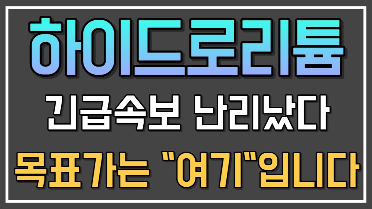 하이드로리튬 하이드로리튬주가 하이드로리튬주가전망 하이드로리튬주식 하이드로리튬전망 Lfp배터리하이드로리튬 하이드로