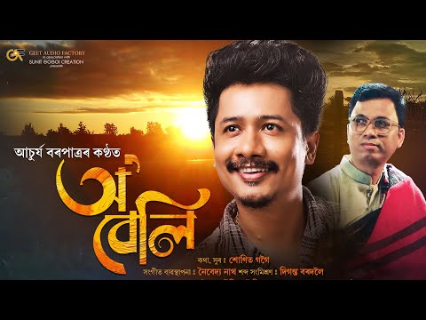 O Beli by Achurjya Borpatra || Sunit Gogoi || Naibedya Nath || New Assamese Song 2026