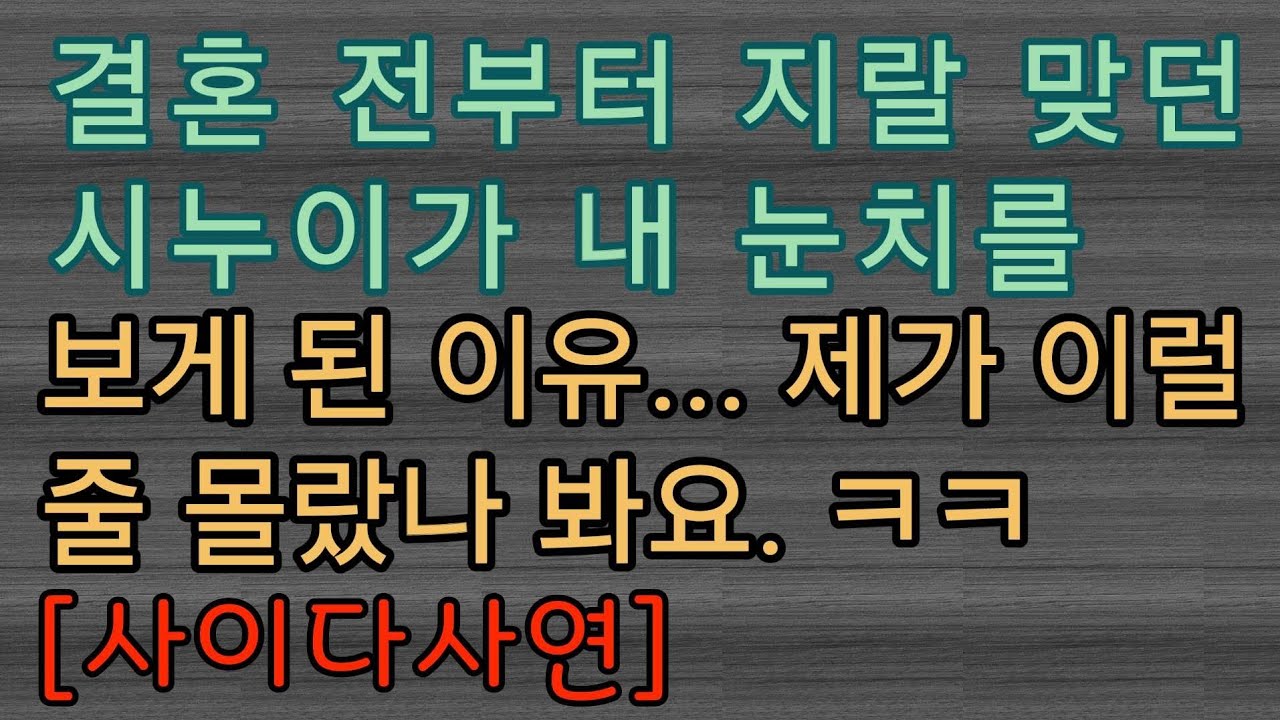 핵사이다사연 시누와 시모가 눈치 보네요 사이다사연 사이다썰 미즈넷사연 응징사연 반전사연 참교육사연 라디오사연 핵사이다사연
