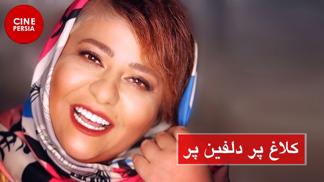 🎬 فیلم ایرانی کلاغ پر دلفین پر | رابعه اسکویی و عباس محبوب | Film Irani ...