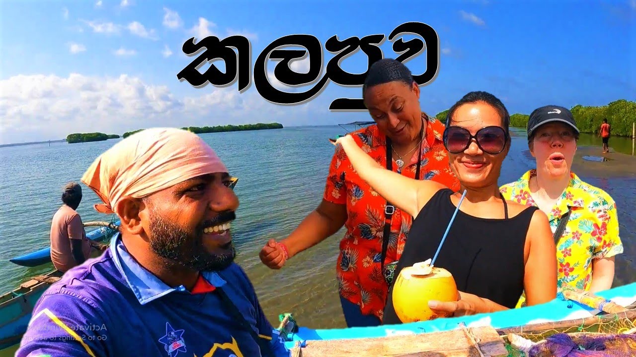 කලපුව | Kalapuwa @wishwatiyubaya 👣😍💖 - YouTube
