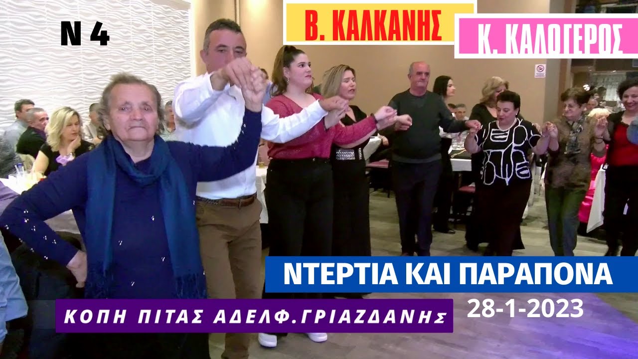 ΝΤΕΡΤΙΑ ΚΑΙ ΠΑΡΑΠΟΝΑ.ΒΑΣΙΛΗΣ ΚΑΛΚΑΝΗΣ-ΚΩΣΤΑΣ ΚΑΛΟΓΕΡΟΣ.ΧΑΛΚΙΑΣ PALACE ...