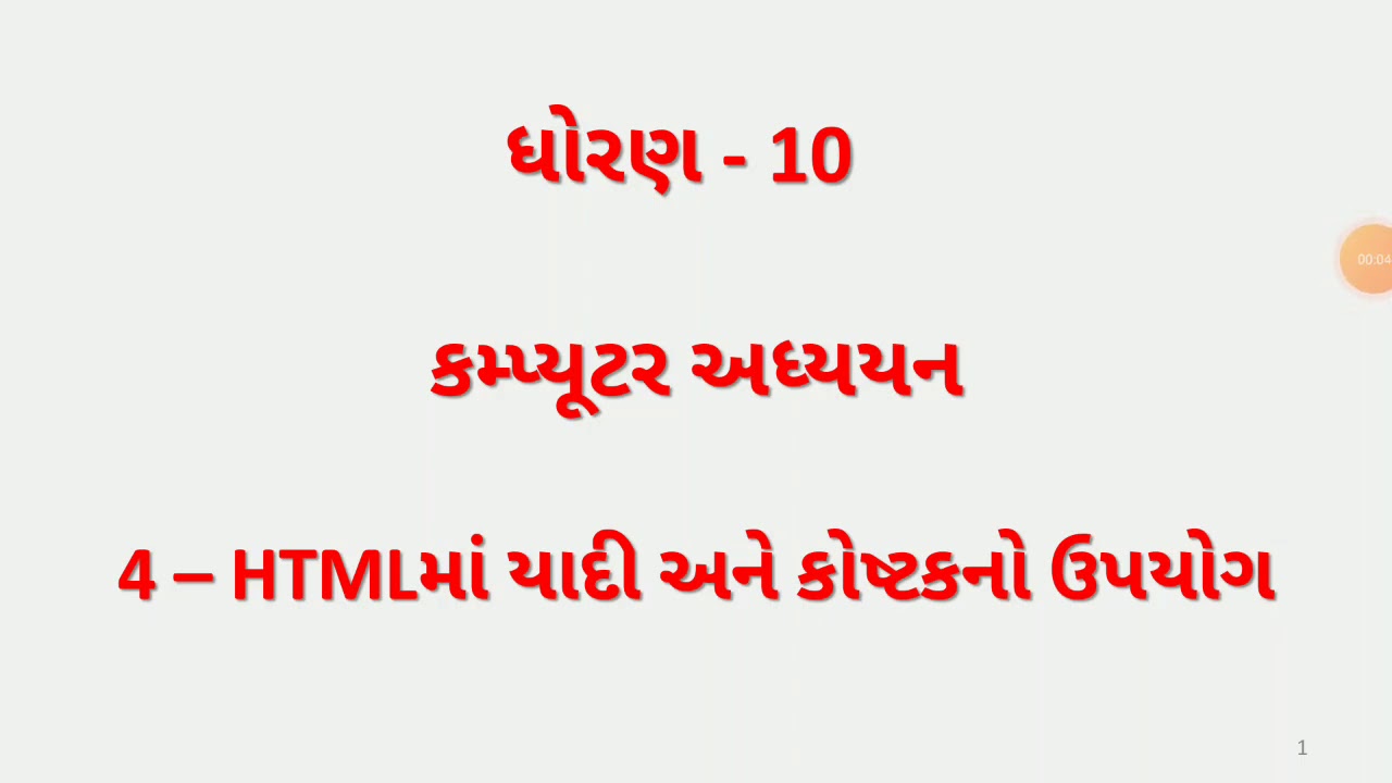 STD-10 SUB-COMPUTER 4-HTML MA YADI ANE KOSTAKNO UPYOG-2 - YouTube