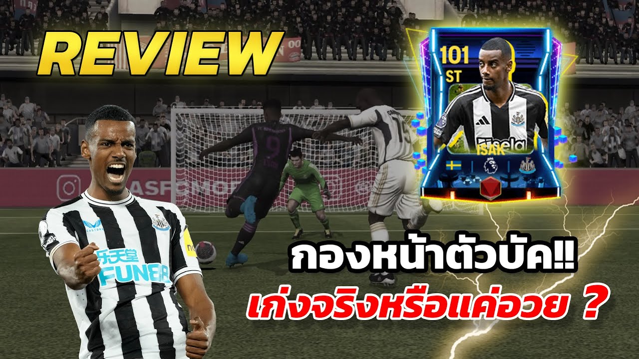 FC MOBILE : Review ISAK กองหน้าตัวบัค เก่งจริงหรือแค่อวย เท้า 5/5 ยิงดี ...