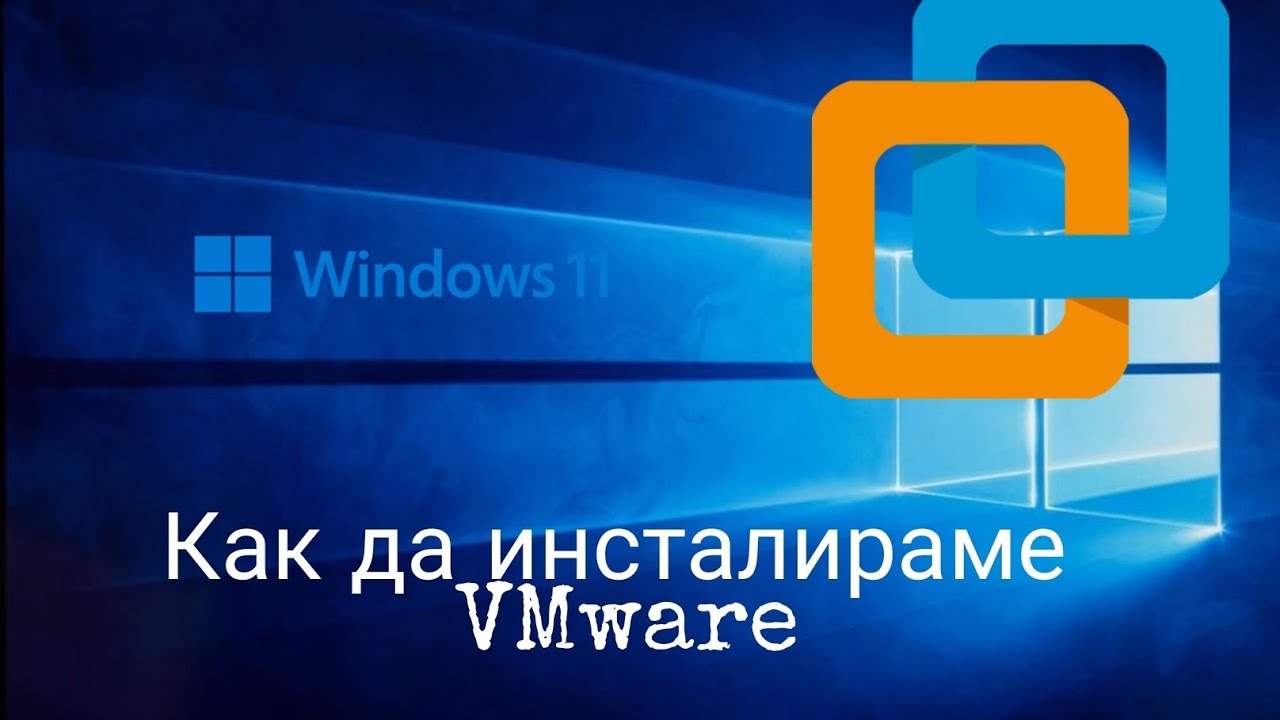 Как да инсталираме VMware Workstation 16|How to install VMware ...