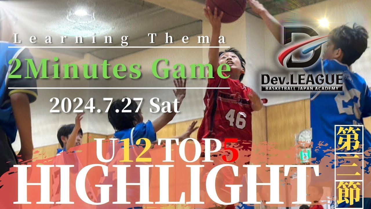 2024 bj Dev.LEAGUE U12 第3節 ハイライト - YouTube