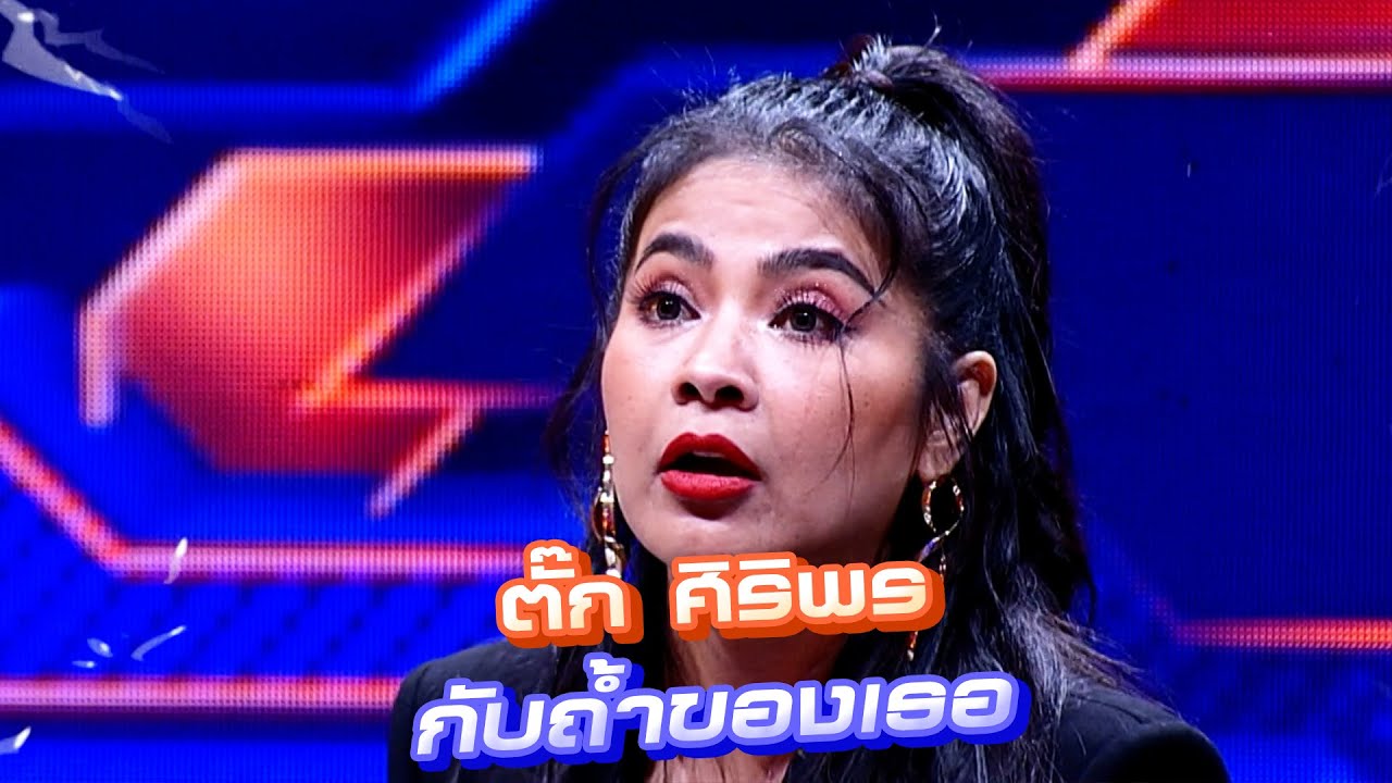 เรื่องถ้ำ ของ ตั๊ก ศิริพร #faceoff #แฝดคนละฝา #Workpoint23 #เวิร์คพอยท์ - YouTube