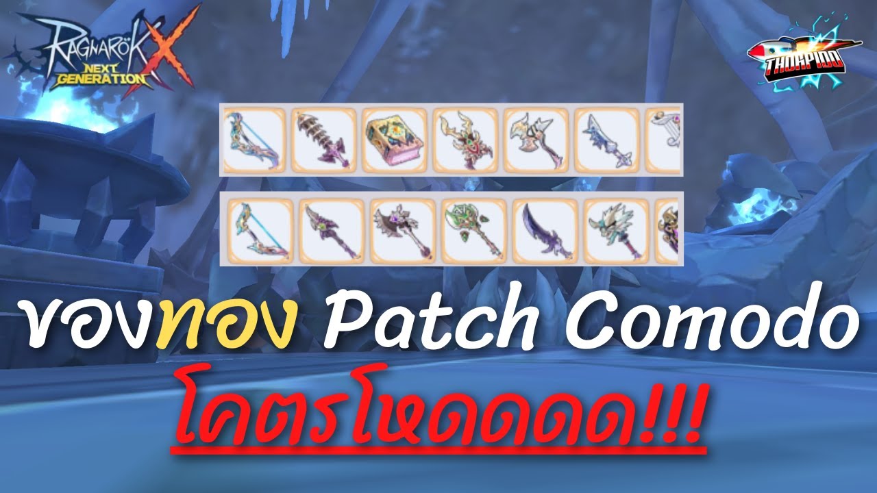 Ragnarok X Next Generation(ROX) : EP 123 ของทอง Patch Comodo โคตรโหดดดด ...