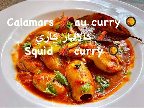 Calamars au curry | كالامار كاري | Squid curry - Easy and delicious ...