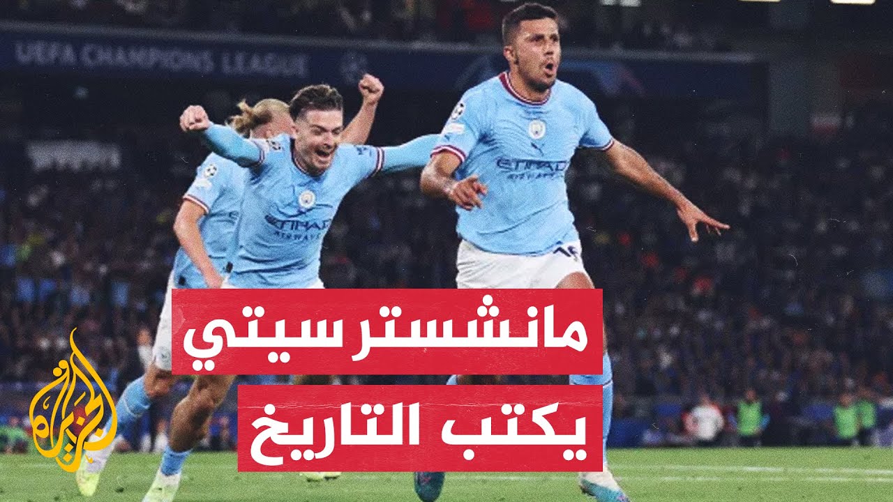 للمرة الأولى في تاريخه مانشستر سيتي يتوج بلقب دوري أبطال أوروبا Youtube