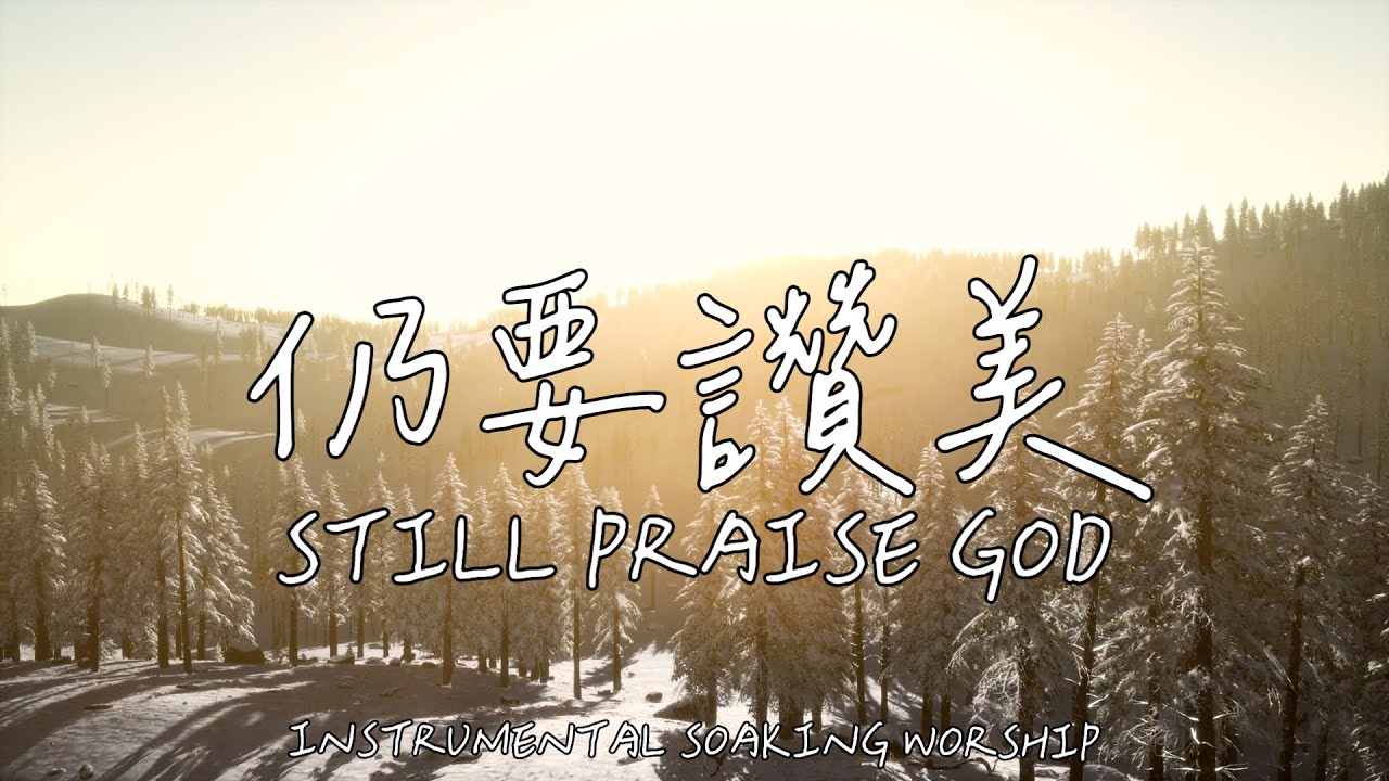 仍要讚美 STILL PRAISE GOD | 等候神音樂 | Soaking Music | 靈修音樂 | Instrumental ...