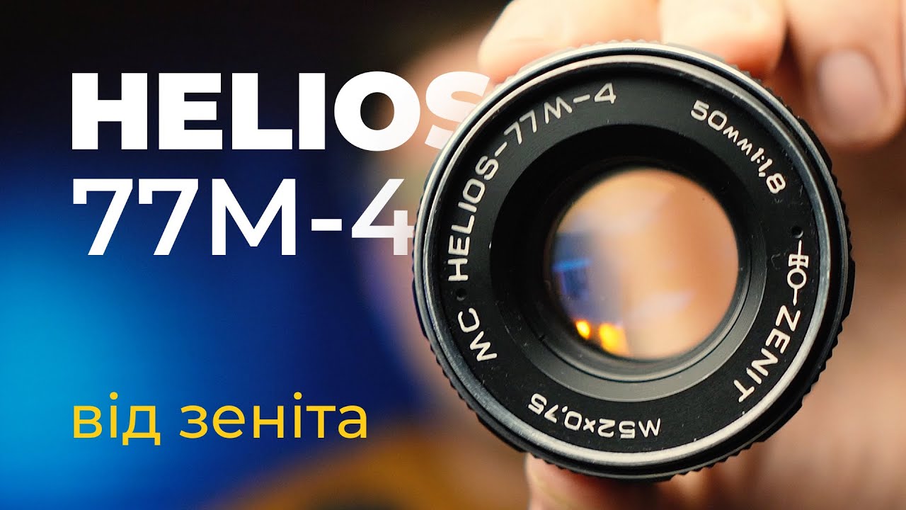 HELIOS-77M-4 (обʼєктив 1980-х років) - YouTube