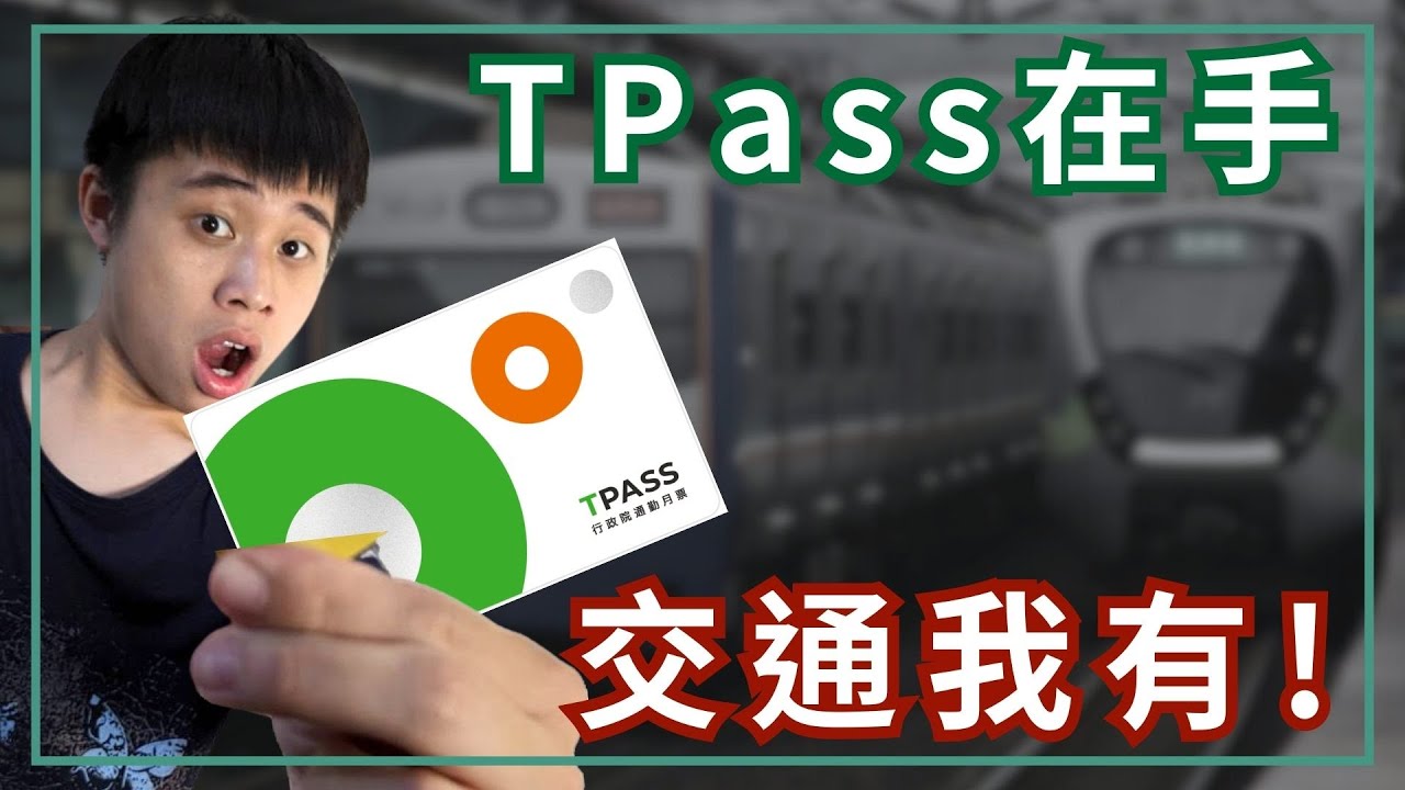 7/1正式上路！TPass月票到底怎麼用？鐵道小週報EP.7 - YouTube