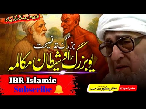 Pashto Emotional Bayan||Molana Bijligar Sahabi|| Buzarg O 😈Shtan Mukalma