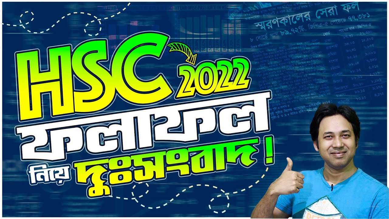 HSC ২০২২ নিয়ে দুঃসংবাদ ! HSC 2022 কারা পাশ করবে ? HSC Result 2022 ...