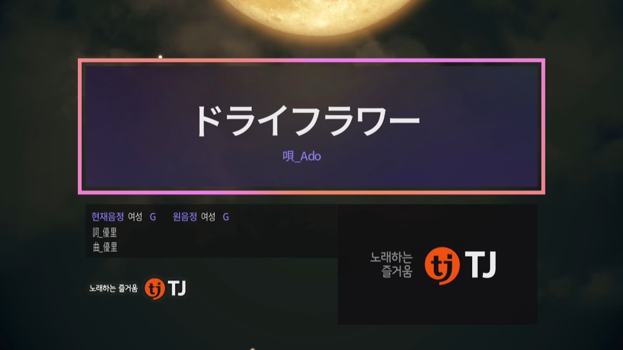 [TJ 노래방 | 68904] ドライフラワー | Dried Flowers - Ado - YouTube