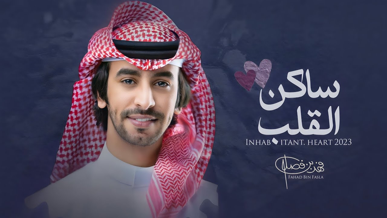 ساكن القلب فهد بن فصلاحصرياً 2023 4k Youtube