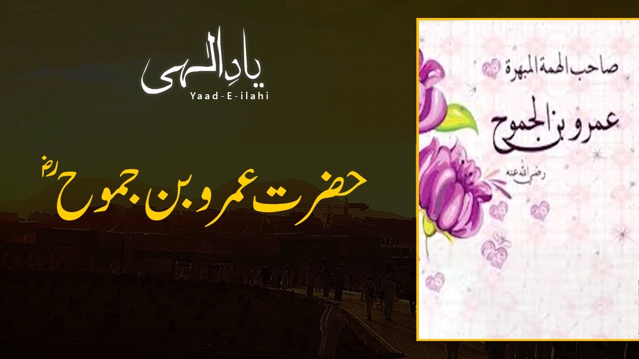 Hazrat Amr Bin Jamuh (RA) | Yaad E Ilahi | 9 News HD - YouTube