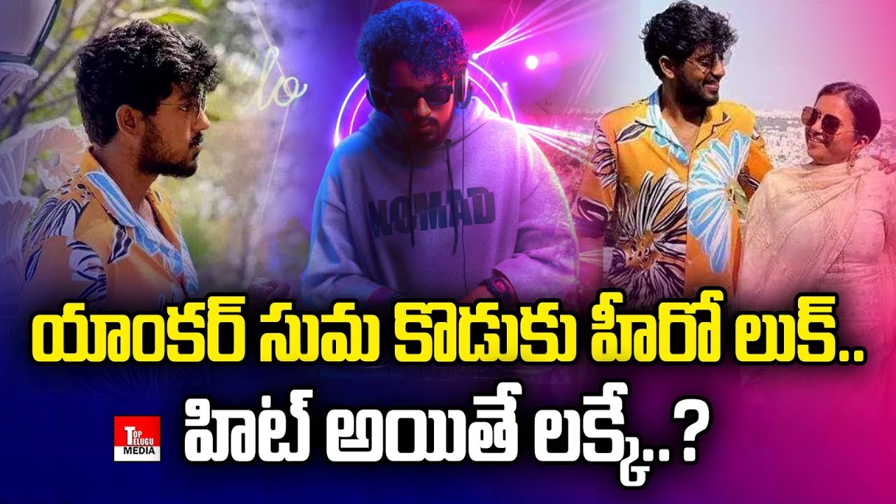 యాంకర్ సుమ కొడుకు హీరో లుక్..| Anchor Suma Son Roshan Kanakala Making ...