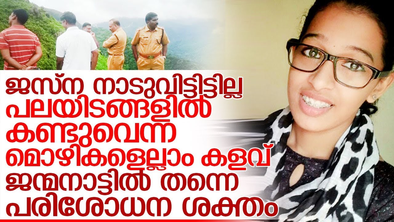 ഒന്‍പതു മാസം മുമ്പ് കാണാതായ ജസ്‌ന നാടുവിട്ടിട്ടില്ലെന്ന് അഭ്യൂഹം I ...
