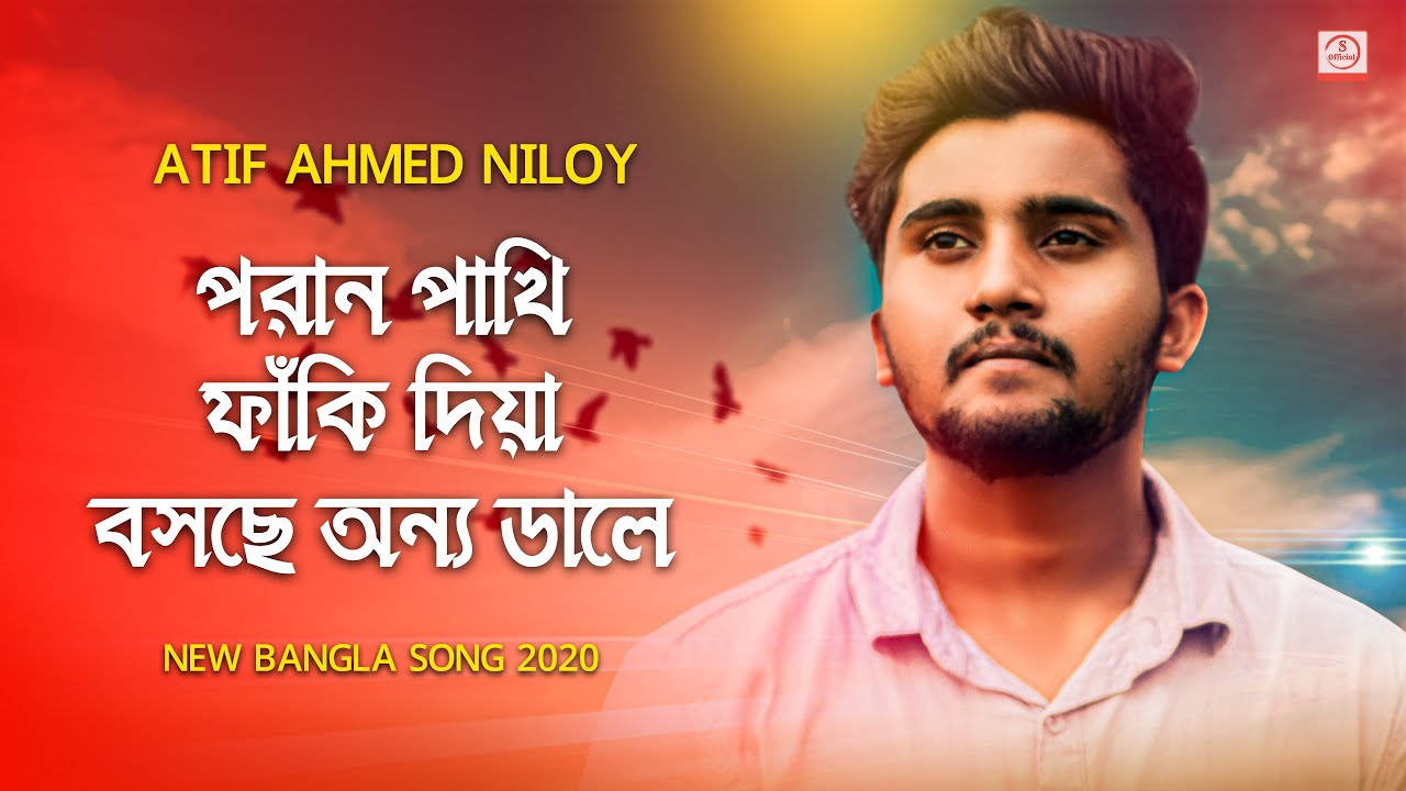 পরাণ পাখি ফাঁকি দিয়া বসছে অন্য ডালে 😢 Atif Ahmed Niloy | New Bangla ...